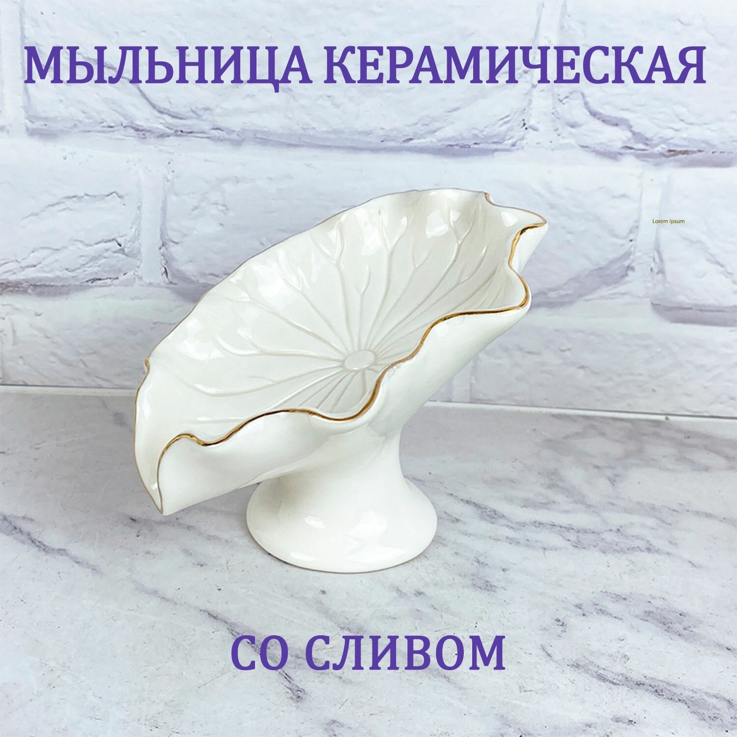 Мыльница керамическая со сливом на ножке белая