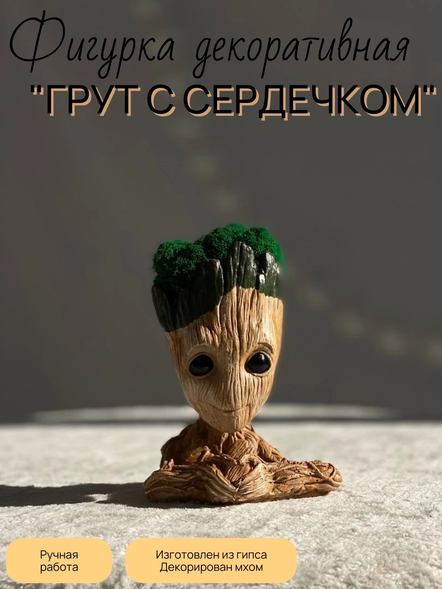 Фигурка декоративная "Грут с сердечком"