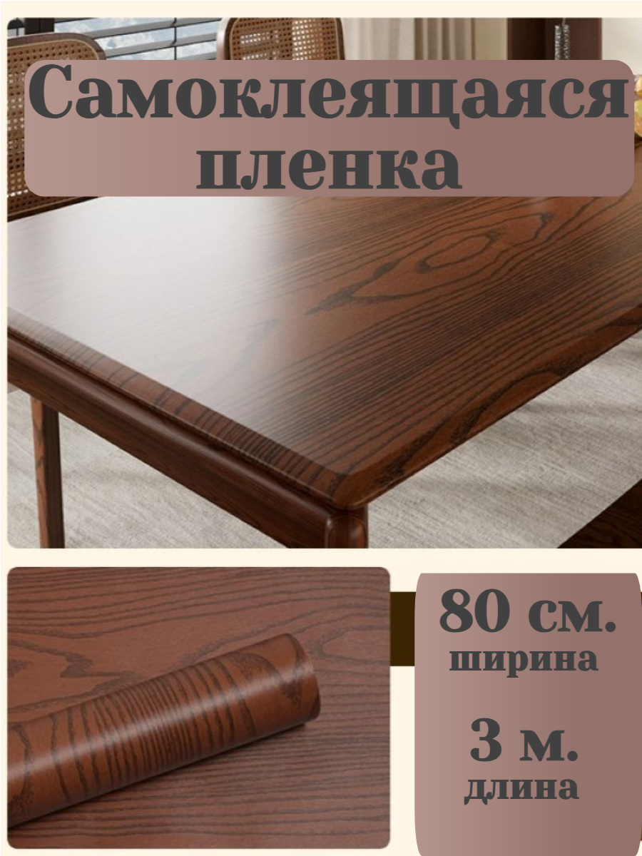 Самоклеящаяся ПВХ-плёнка, для мебели, дверей, стен, матовая, коричневая, 3x0,8 м