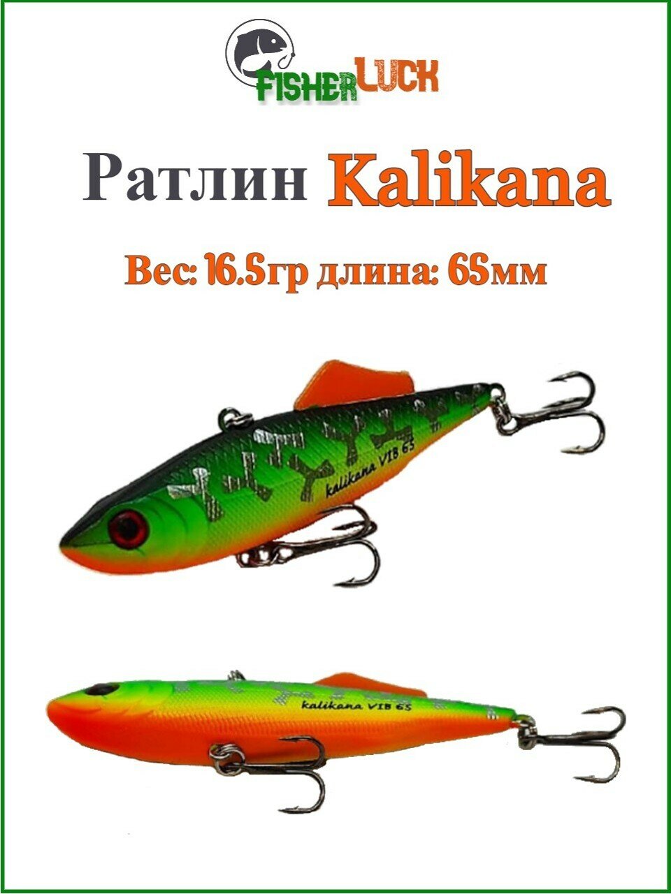 Раттлин Kalikana 65мм 16.5гр 1шт / Раттлин на щуку, судака, окуня, форель / Приманка на хищника
