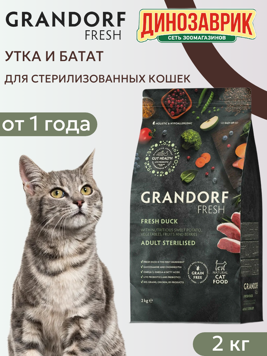 Сухой корм GRANDORF Fresh STERILISED для стерилизованных кошек, свежее мясо утки и батат 2кг