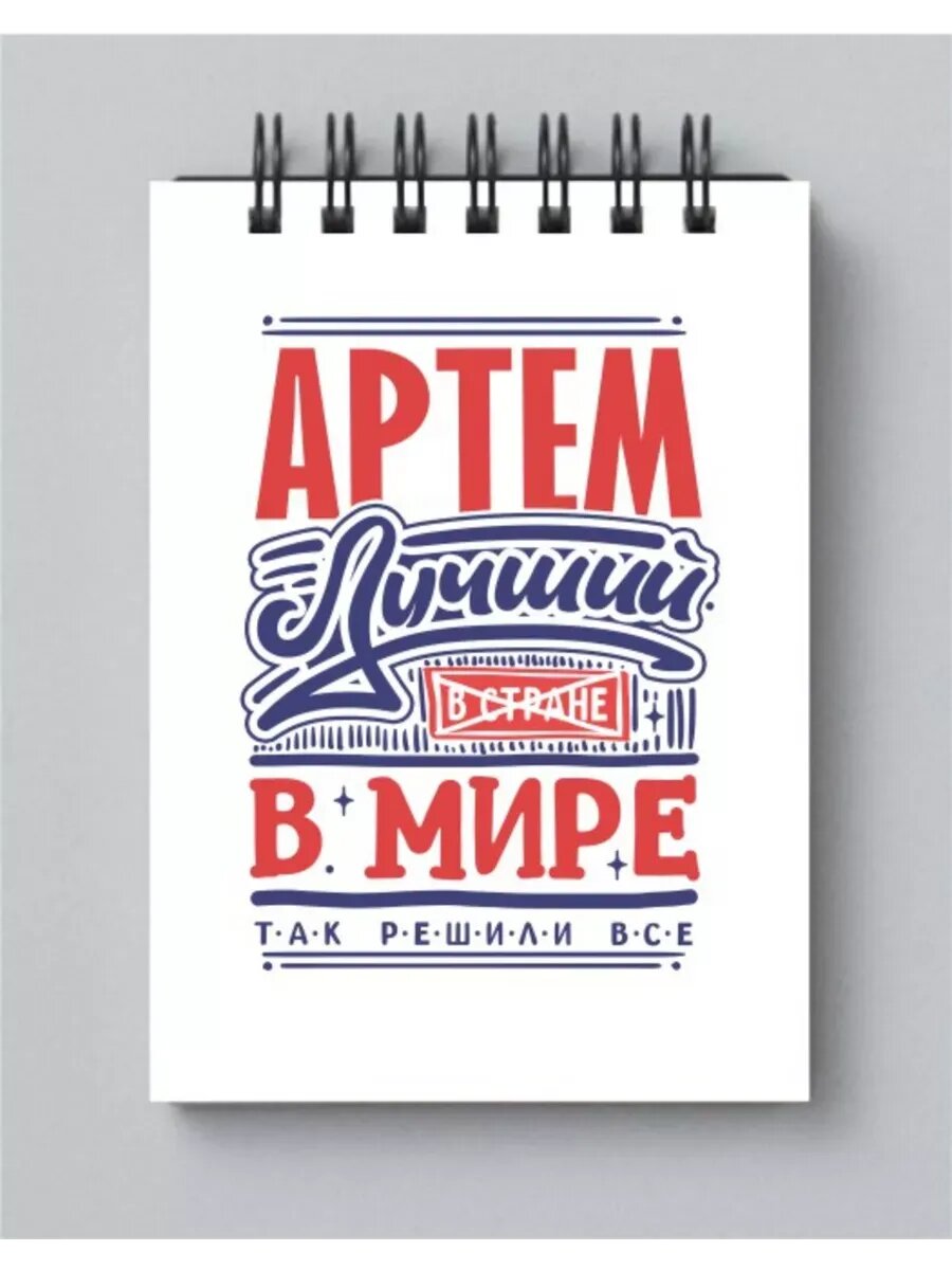 Блокнот Артем лучший в мире, А6