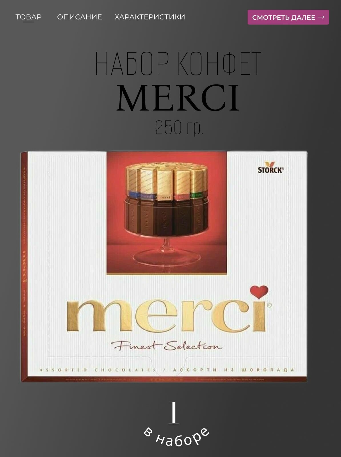 Набор Конфет "Мерси" 250 гр. 1 шт.