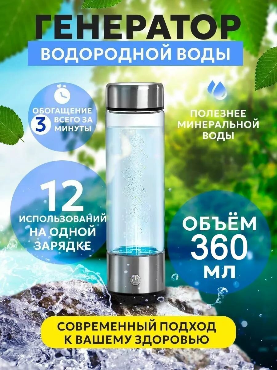 Портативный генератор водородной воды 420 мл
