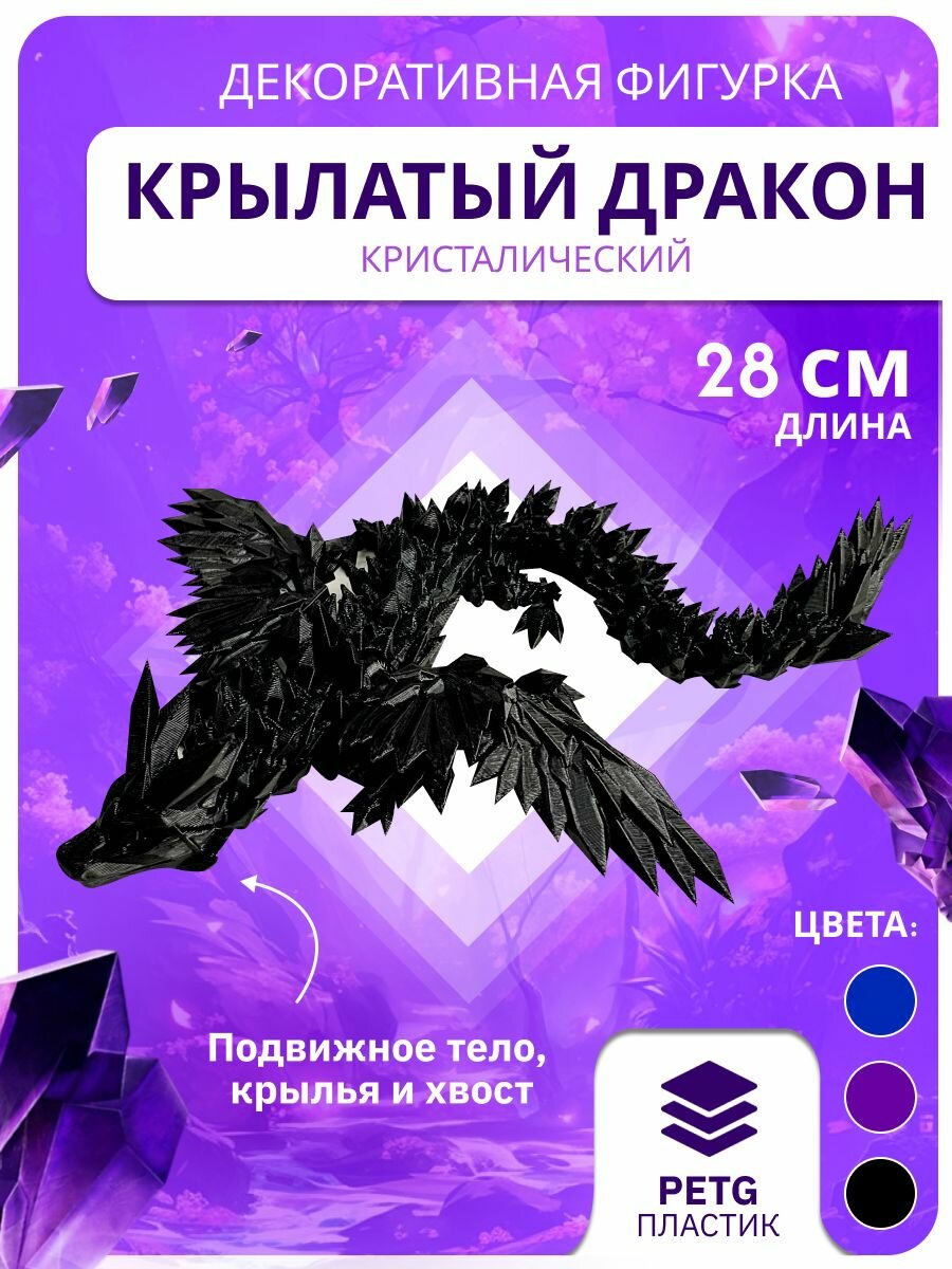 Подвижная 3д фигурка черного кристаллического дракона с крыльями