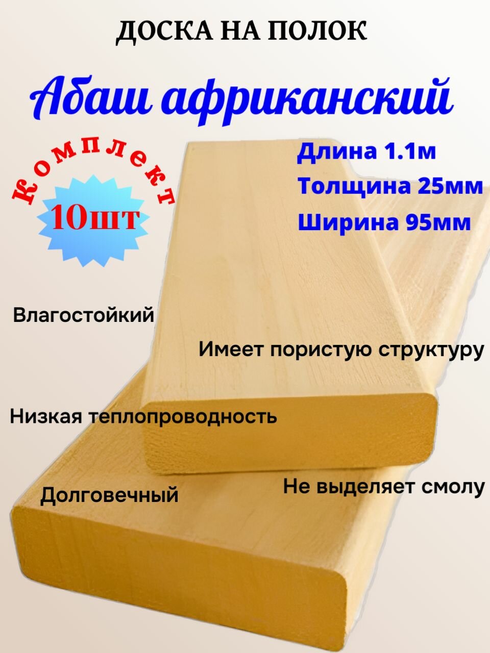 Абаш африканский доска на полок для бани 95мм/25мм/1,1 м. комплект 10шт