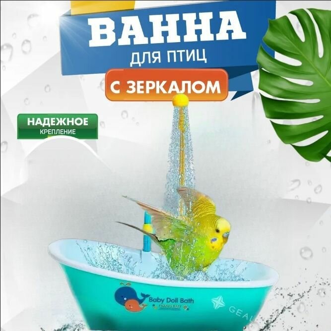 Купалка для попугаев, Big Jungle, ванна для птиц, ванночка для попугаев с зеркалом