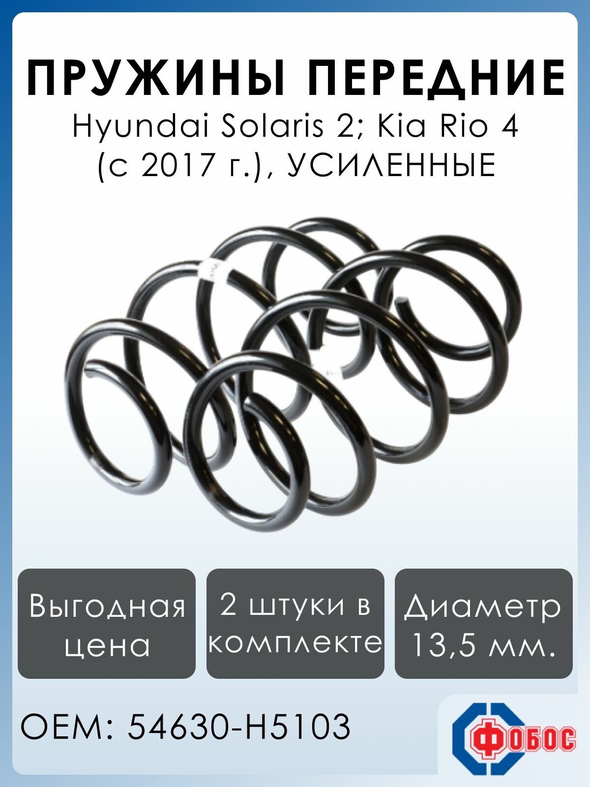 Пружины передней подвески усиленные Hyundai Solaris 2/Kia Rio 4 (с 2017 г.)