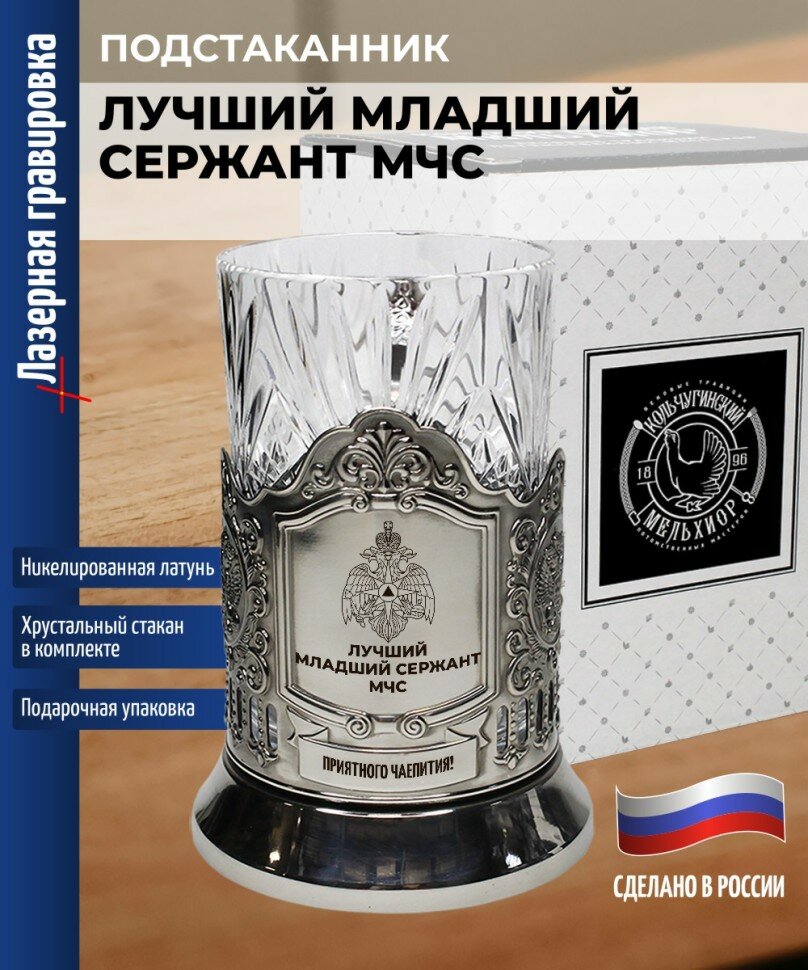Кольчугинский мельхиор Подстаканник МЧС "Лучший младший сержант" со стаканом