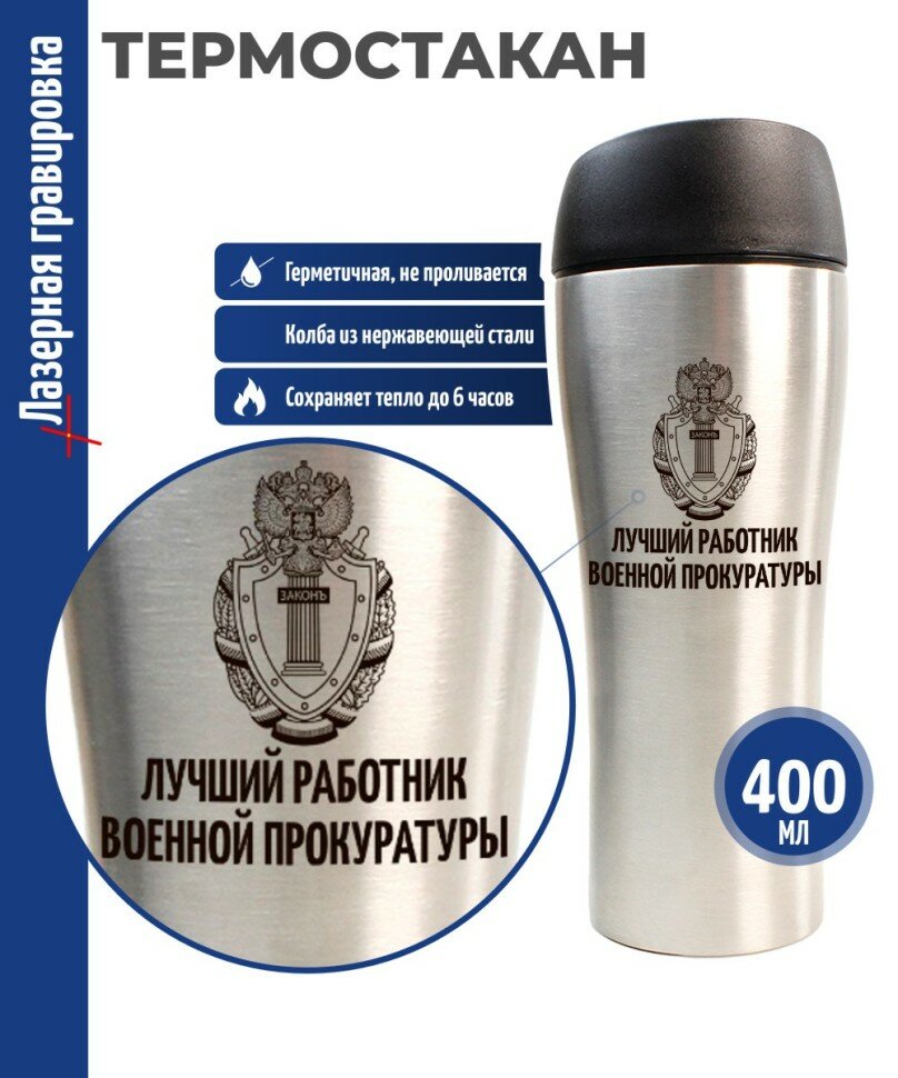 Подарки Термостакан ВП "Лучший работник военной прокуратуры" стального цвета (400 мл)