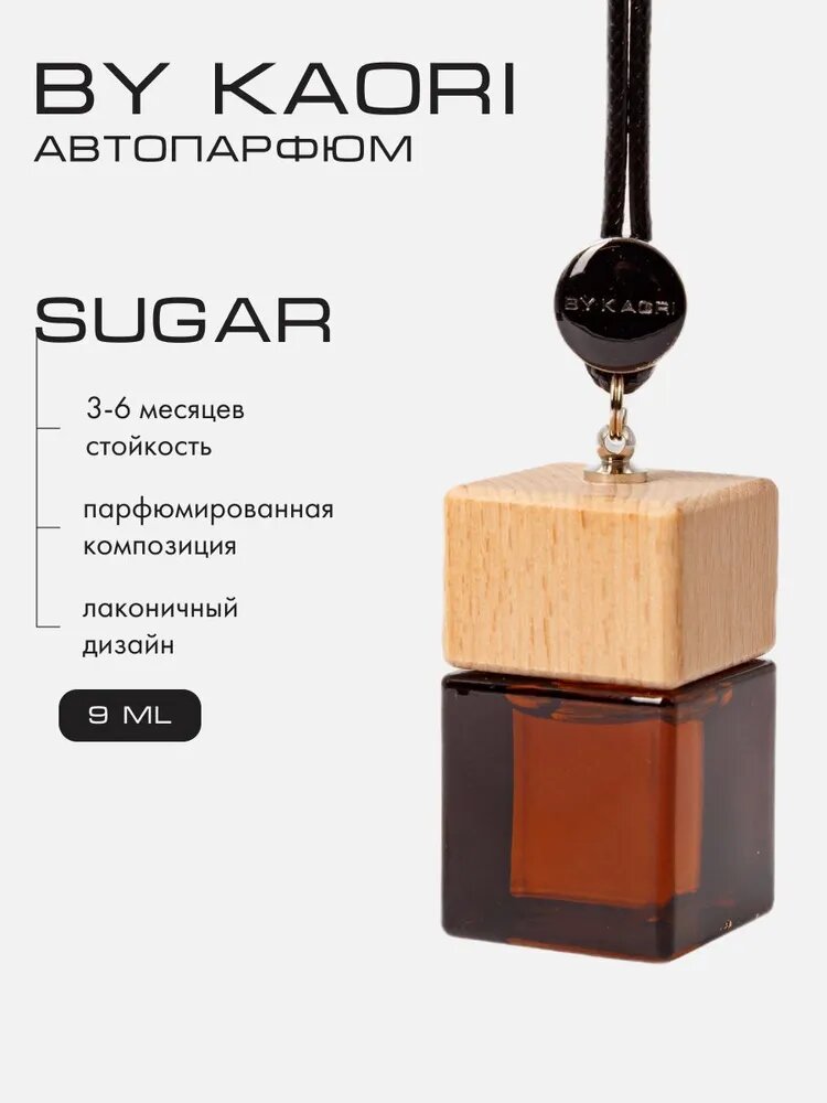 Ароматизатор для автомобиля и дома BY KAORI, диффузор ароматический, освежитель воздуха SUGAR (Сахар) 9 мл