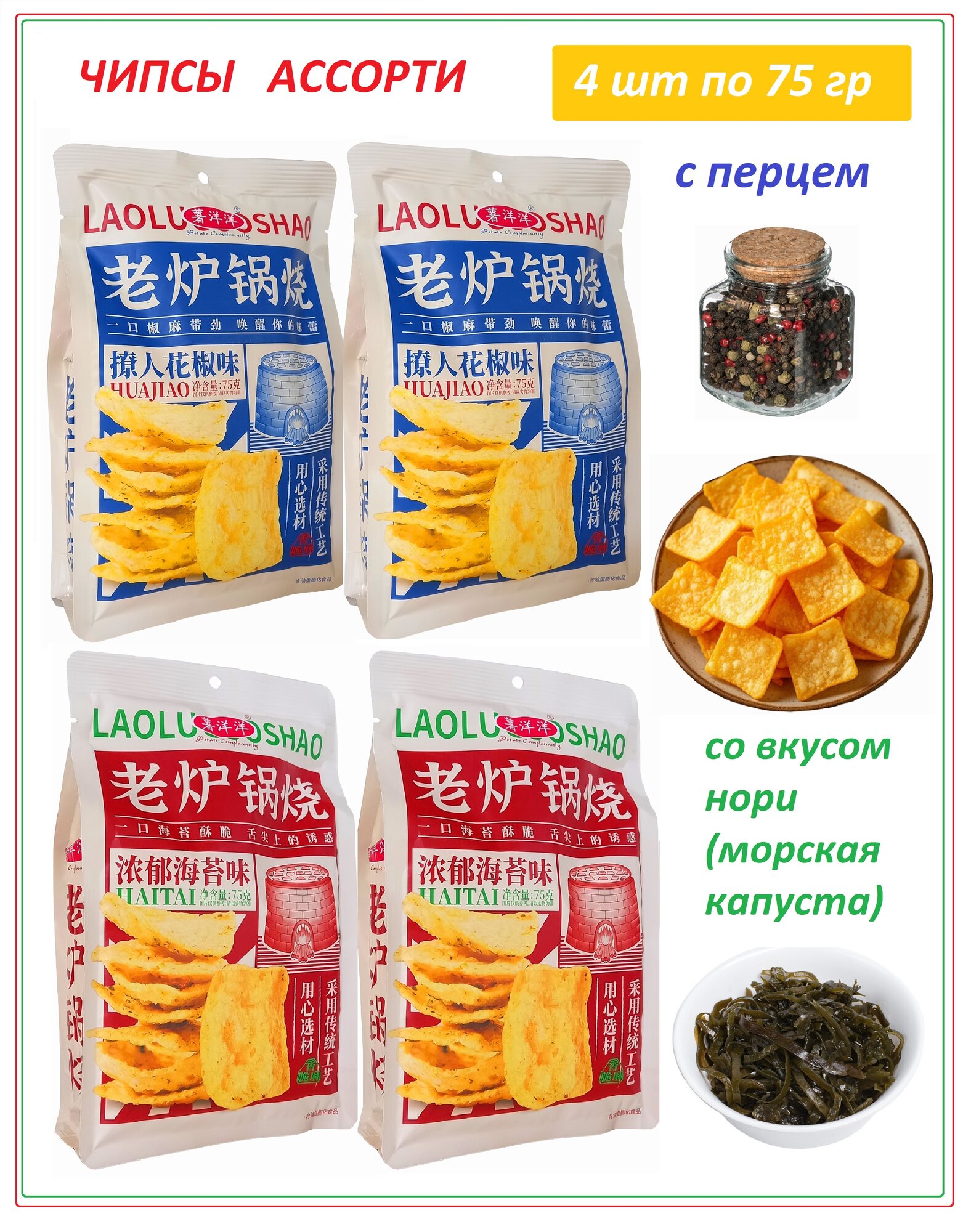 Чипсы ассорти с перцем и нори (морская капуста), 75 гр.*4 шт.