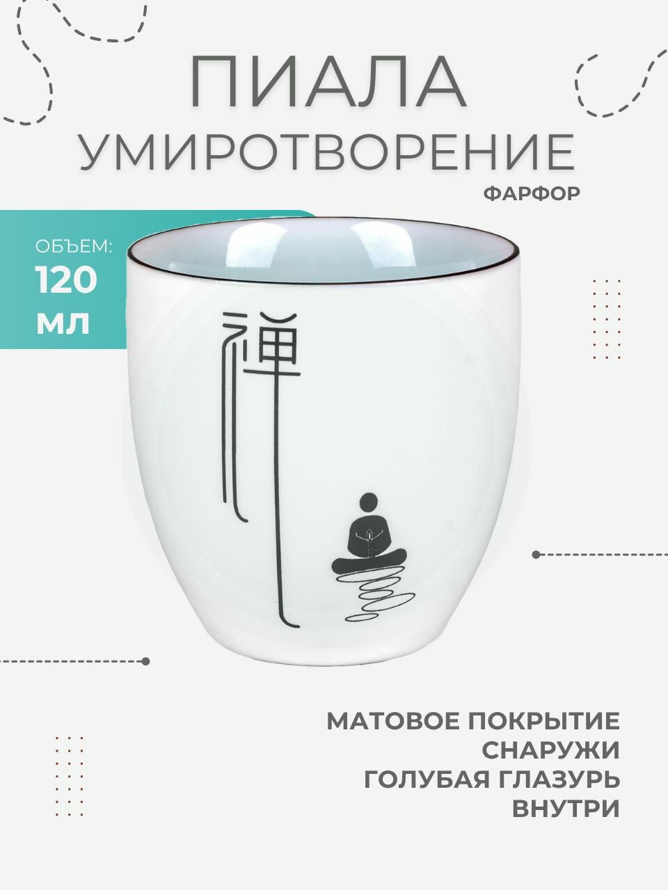 Пиала "Умиротворение", 120 мл, фарфоровая пиала с рисунком