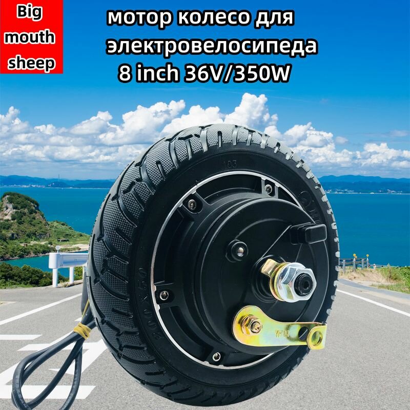 Мотор колесо для электровелосипед 8-дюймовый 36 В/350 Вт, подходит для электромобилей и скутеров