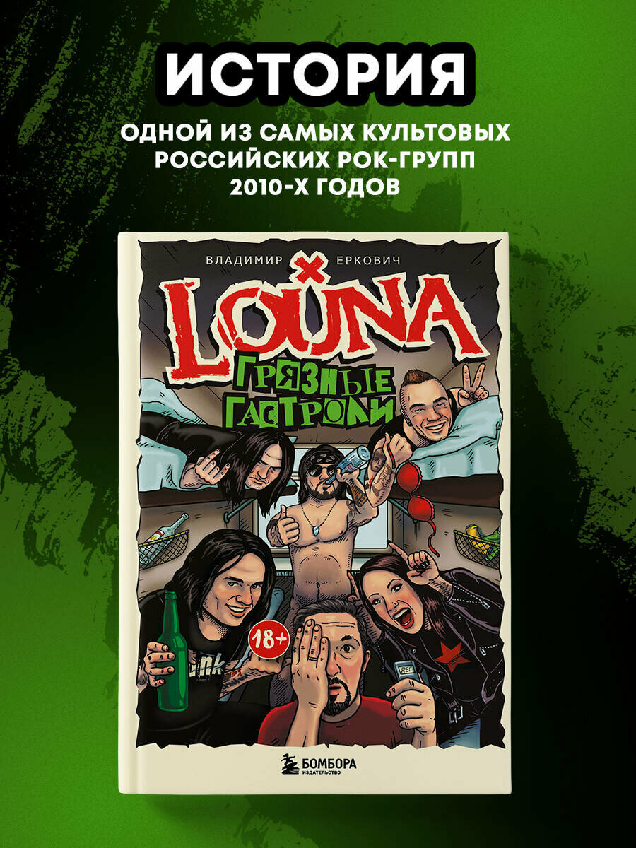 Еркович В. А. LOUNA. Грязные гастроли. Дополненное обновленное издание
