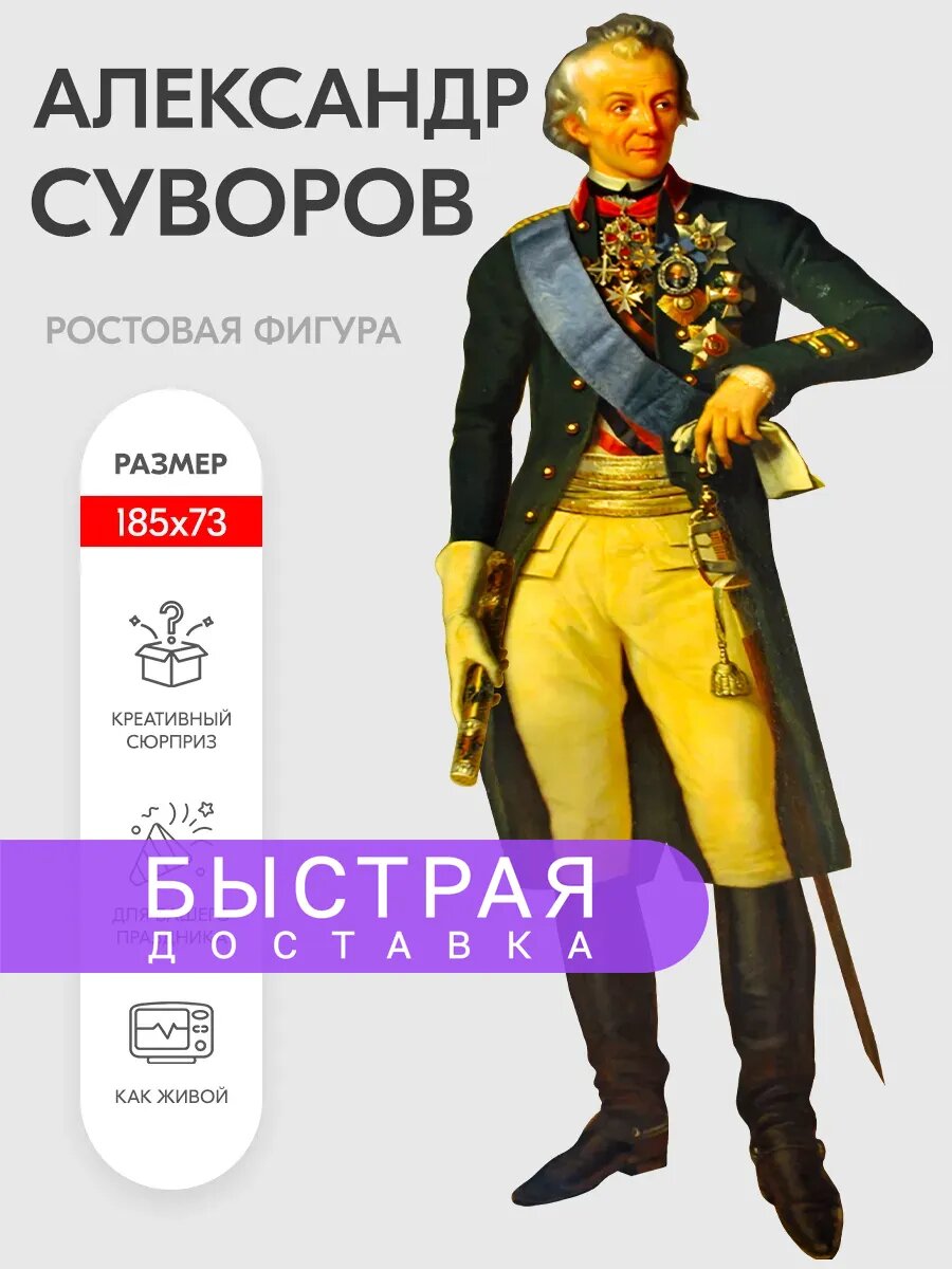 Александр Суворов ростовая фигура. Аксессуар для фотосессий. Indoor-ad