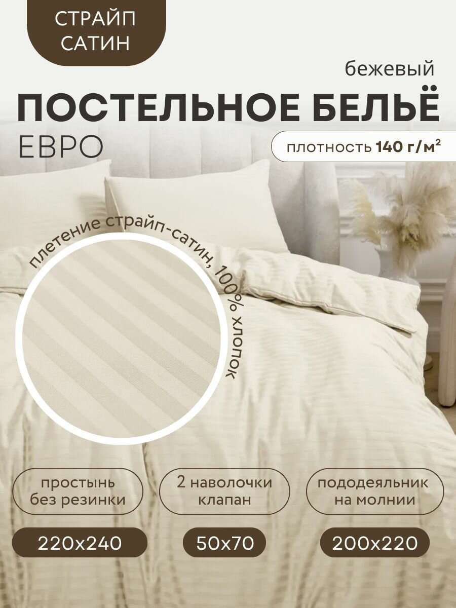 Постельное белье Евро Страйп - Сатин Бежевый 100% хлопок 140г/м²