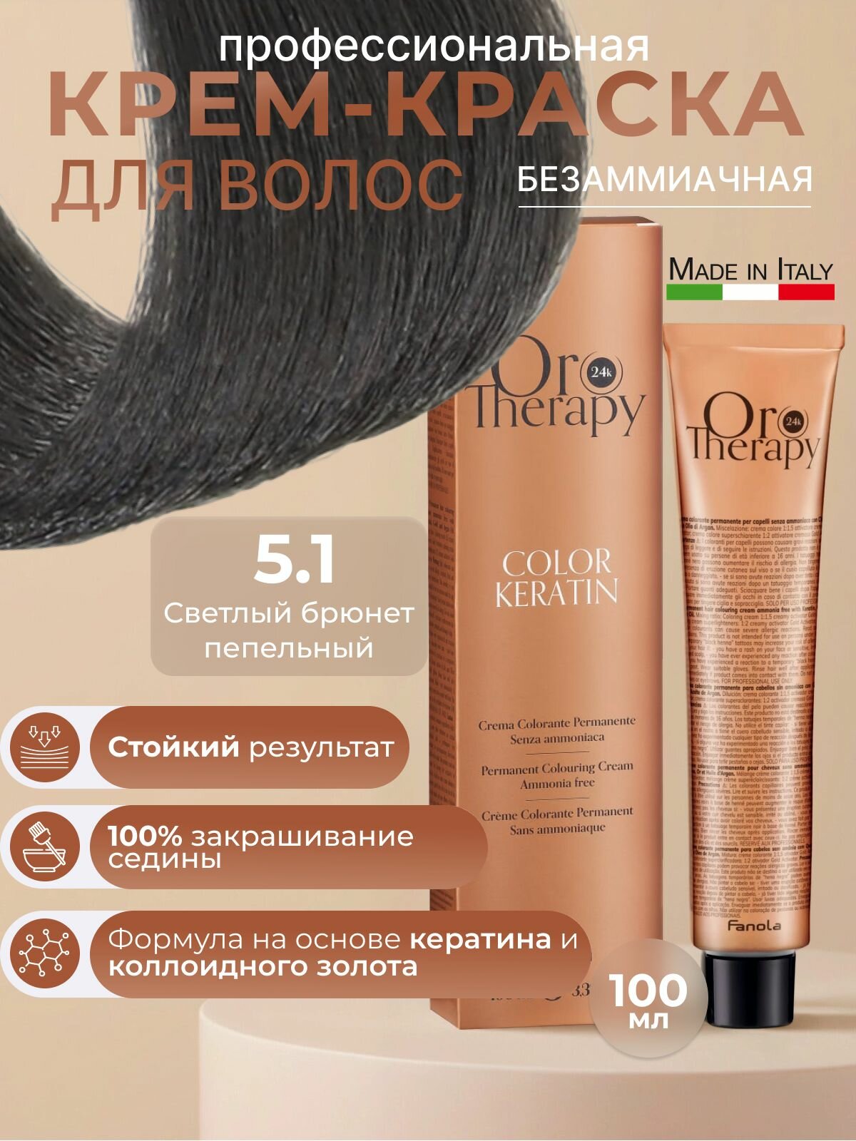 Профессиональный безаммиачный краситель Orotherapy Светлый брюнет пепельный, тон 5.1, 100мл