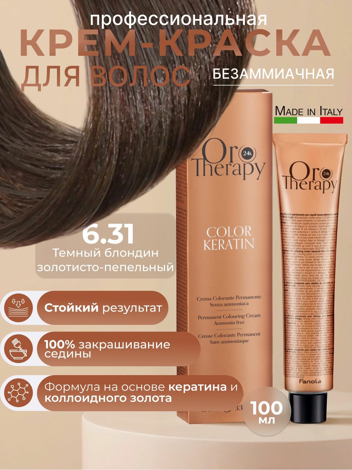 Профессиональный безаммиачный краситель Orotherapy Темный блондин золотисто пепельный, тон 6.31, 100мл