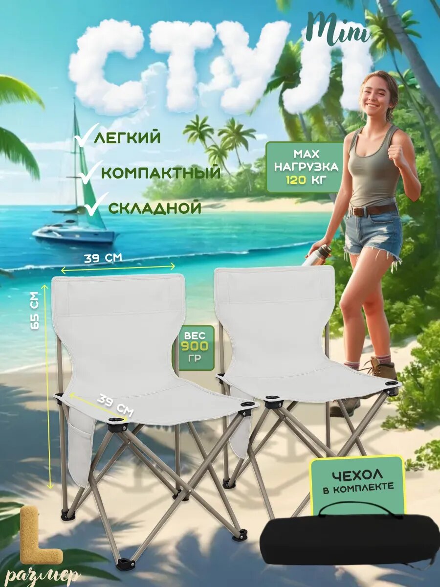 Туристический стул, складной, с каркасом из металла, белый, 2 шт