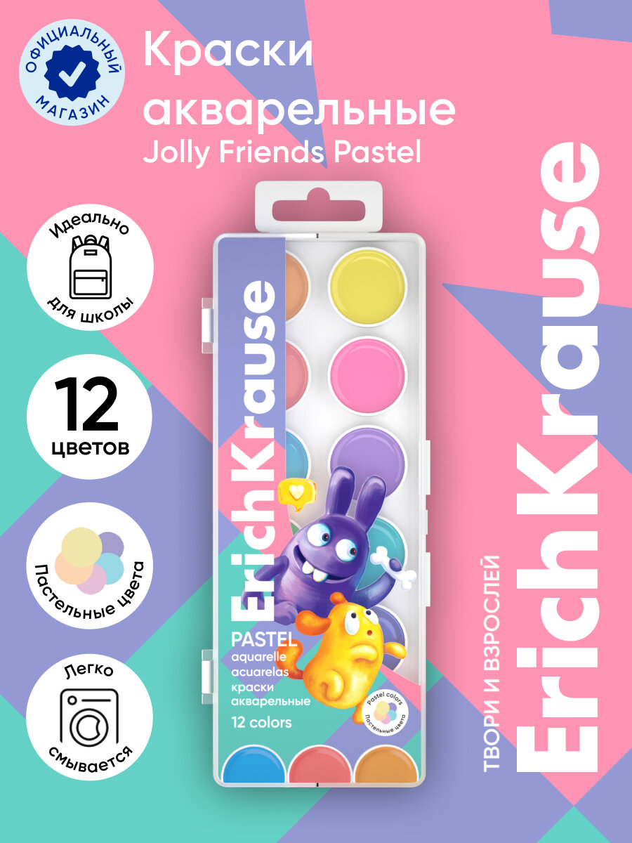 Краски акварельные ErichKrause Jolly Friends Pastel 12 цветов (в пластиковой коробке с европодвесом)