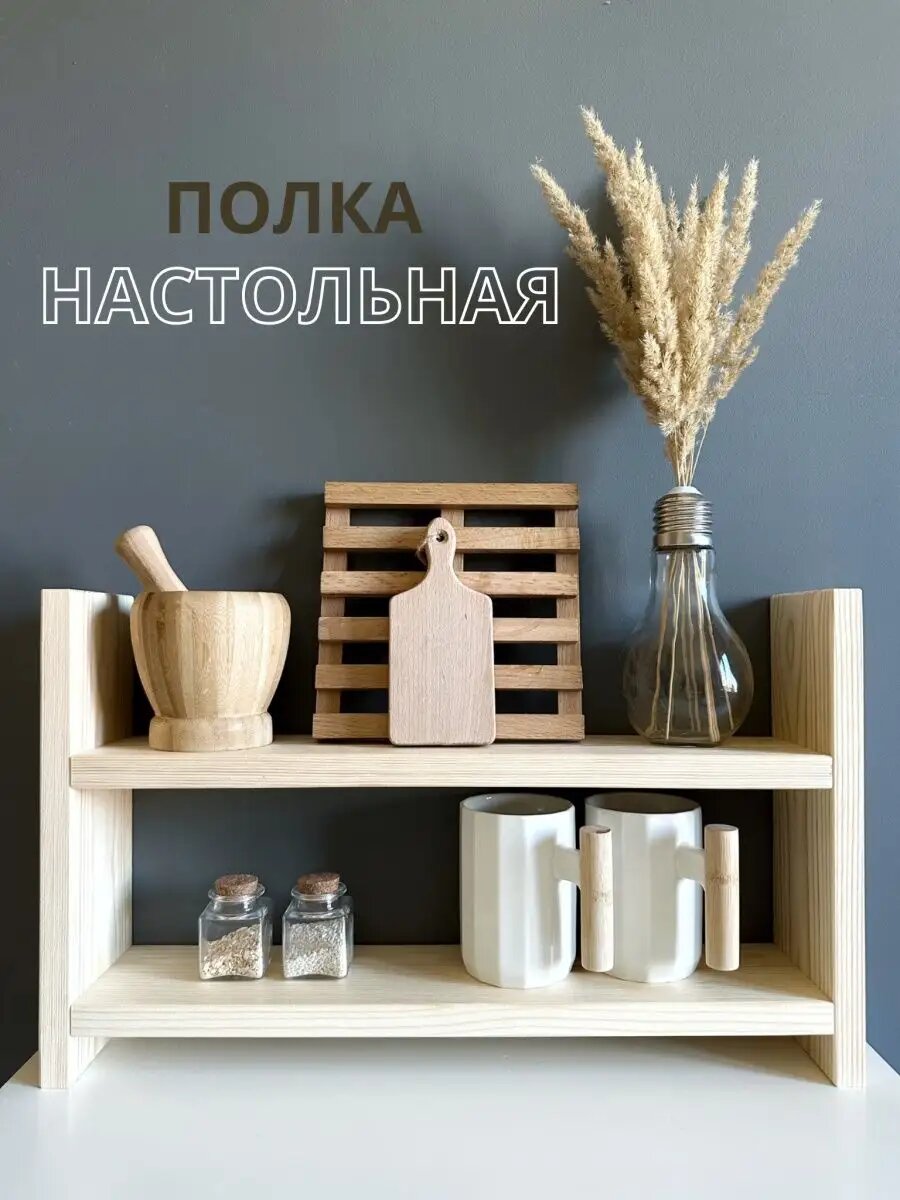Полка настольная деревянная для специй кухни, ванной, спальни 50х30х10 см