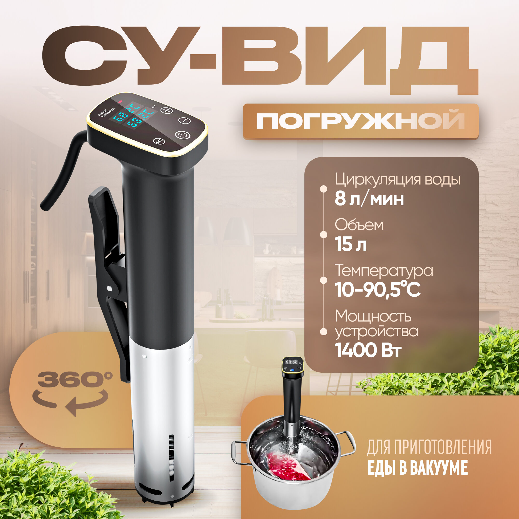 Погружной су-вид Innopax Fesso, регулировка температуры, 8 л/мин, 15 л