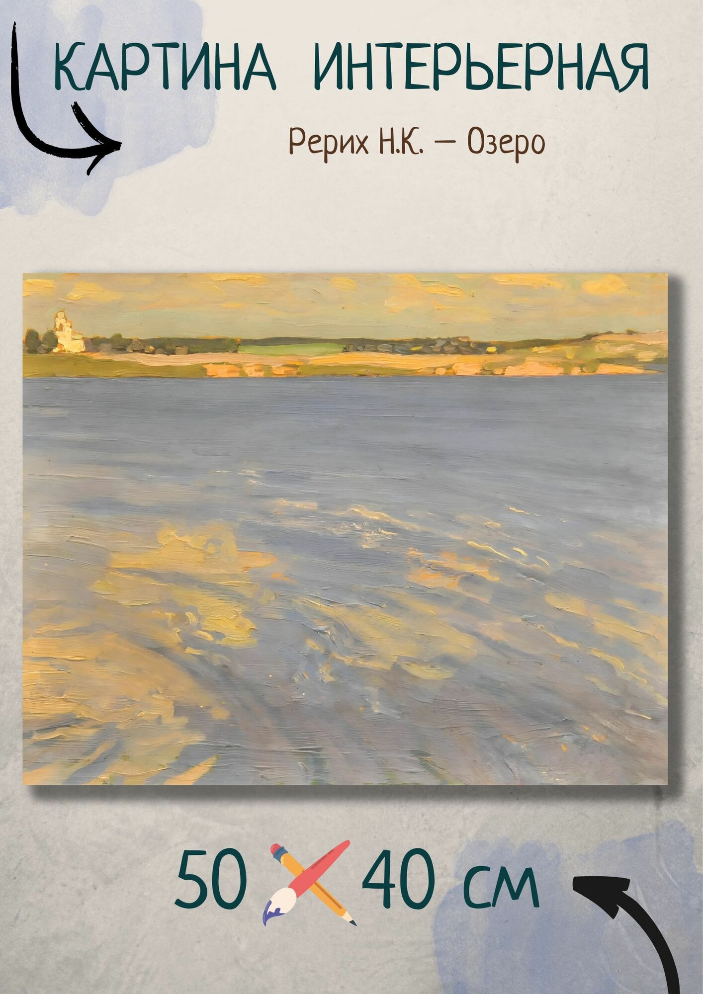 Рерих Николай Константинович "Озеро (Летний этюд)". Картина 50х40