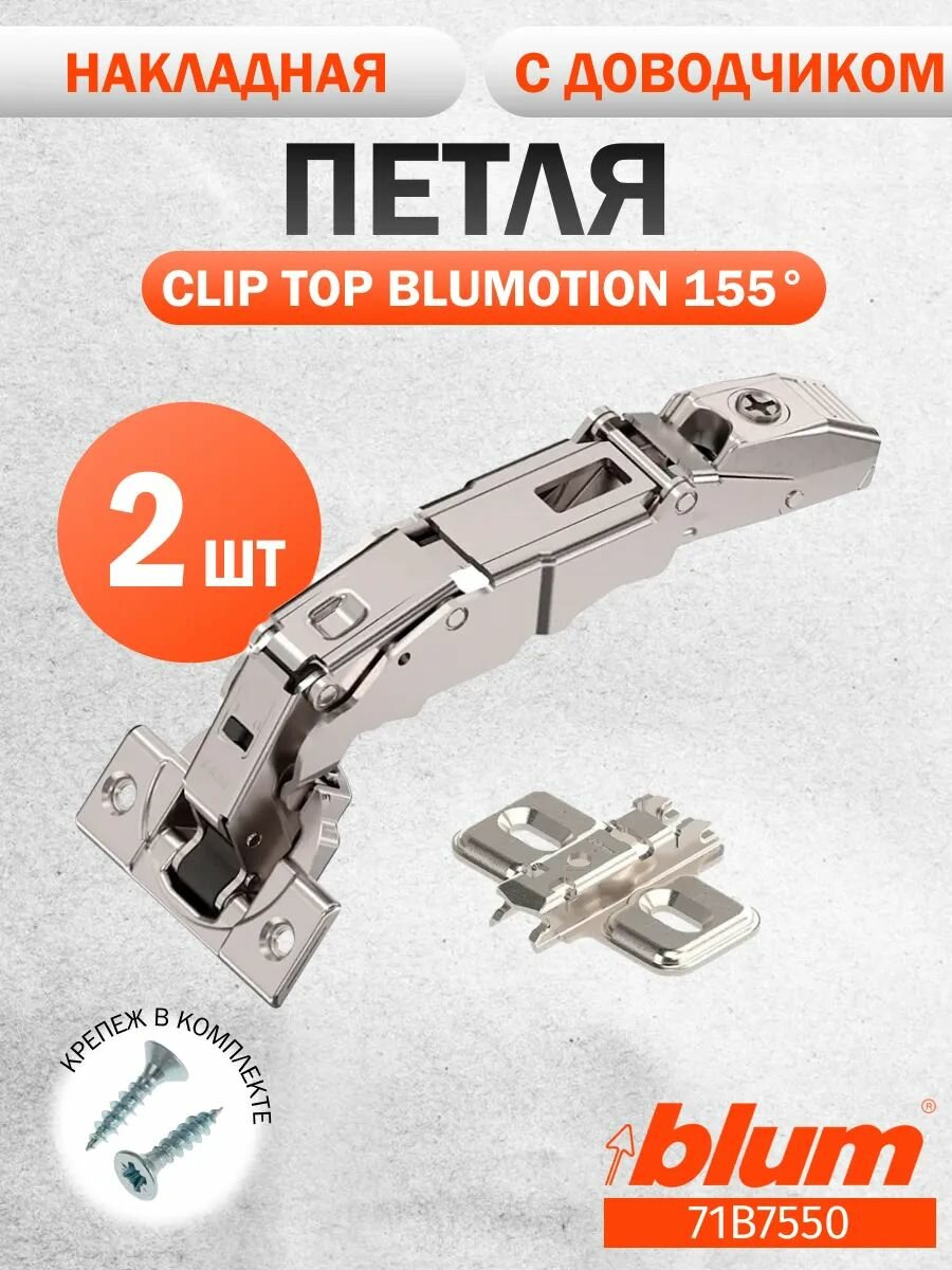 Петля мебельная с углом открывания 155 градусов BLUM 71В7550 CLIP TOP BLUMOTION, накладная, с доводчиком, 2 шт