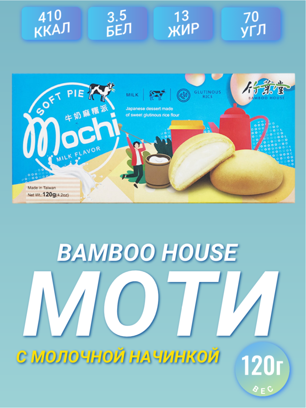 Моти Bamboo House со сладкой молочной начинкой 120 г, Тайвань
