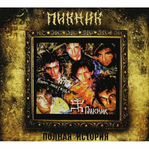 Пикник Родом Ниоткуда, CD (Дополненное Переиздание, Digipak)