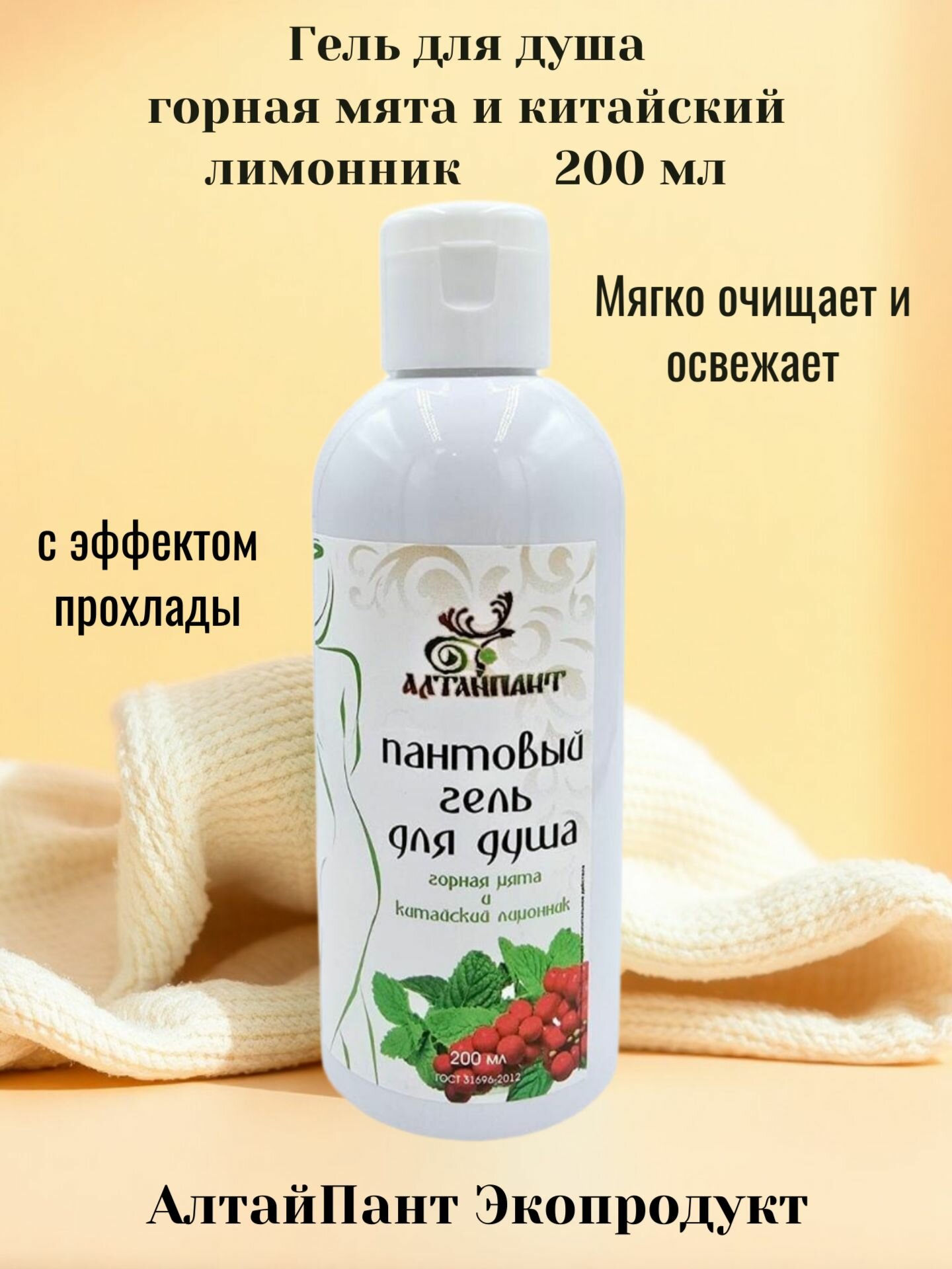 Пантовый гель для душа горная мята и китайский лимонник