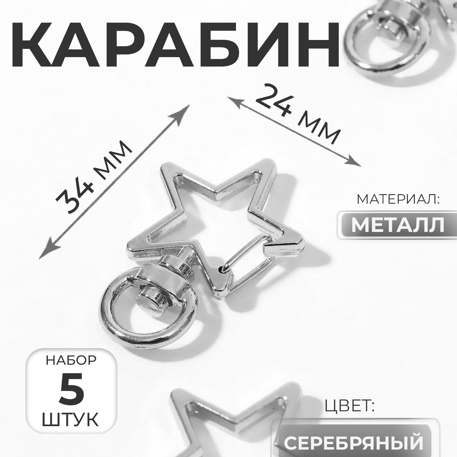 Карабин металлический «Звезда», 34×24 мм / 8×2.2 мм, 5 шт, цвет серебряный