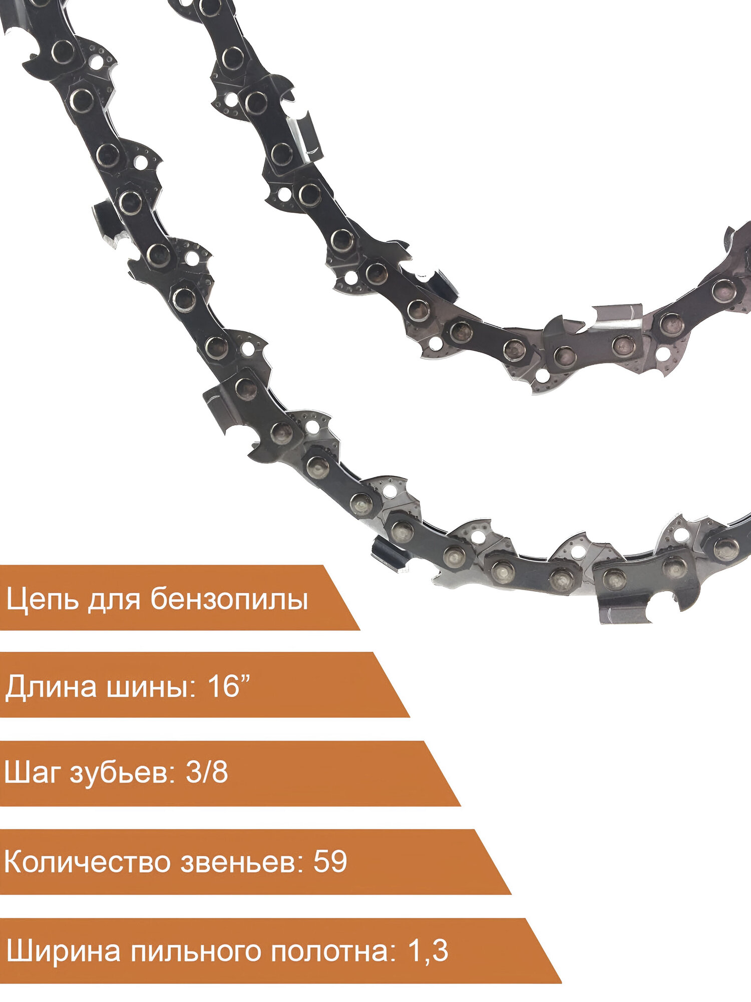 Пильная цепь для бензопил (Шаг цепи - 3/8 - 1,3 мм - 59 звеньев, 16") подходит для бензопилы