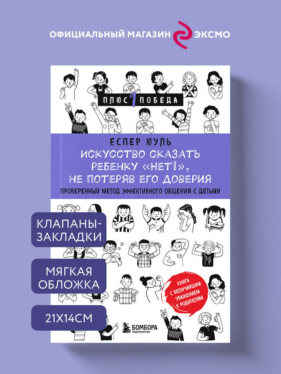 Юуль Еспер. Искусство сказать ребенку «Нет!», не потеряв его доверия. Проверенный метод эффективного общения с детьми