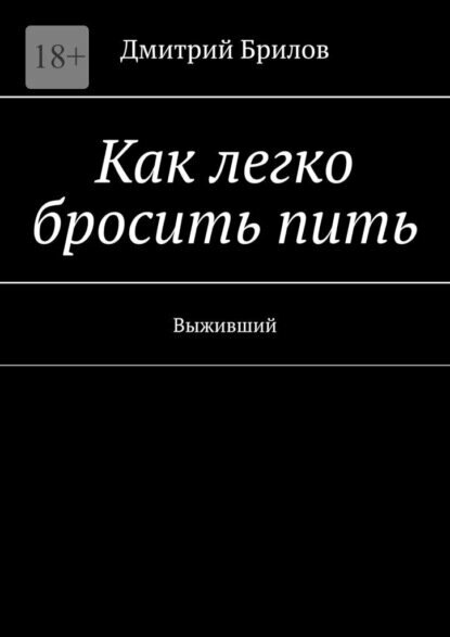 Как легко бросить пить. Выживший [Цифровая книга]