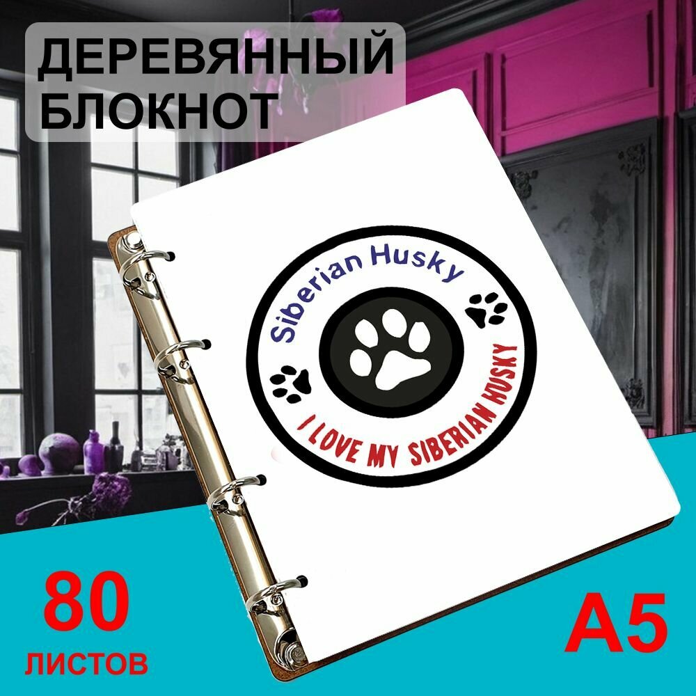 Блокнот деревянный А5, листы в клетку I love my siberian husky (круг)
