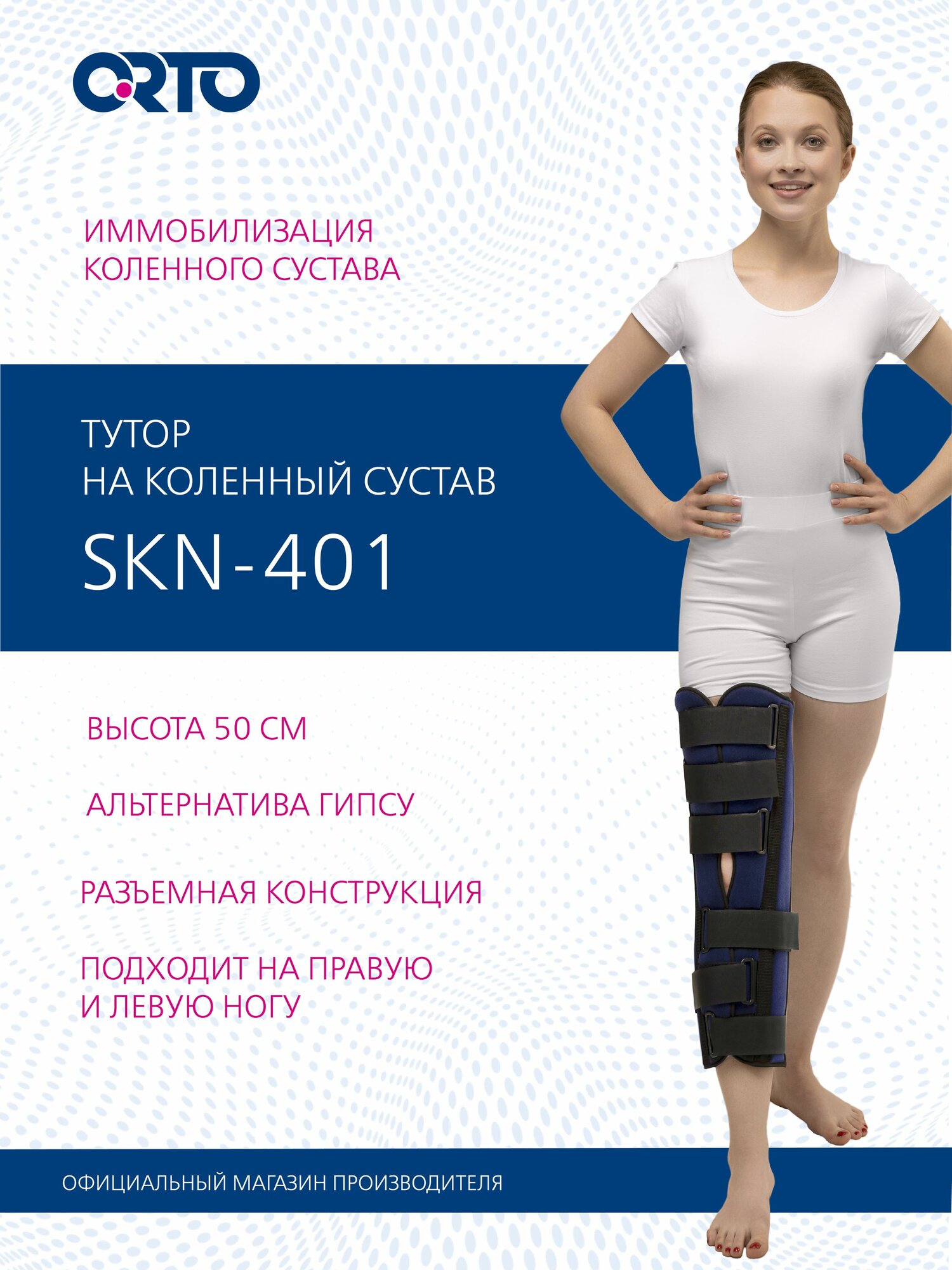 ORTO Тутор на коленный сустав SKN 401 взрослый, высота 50 см