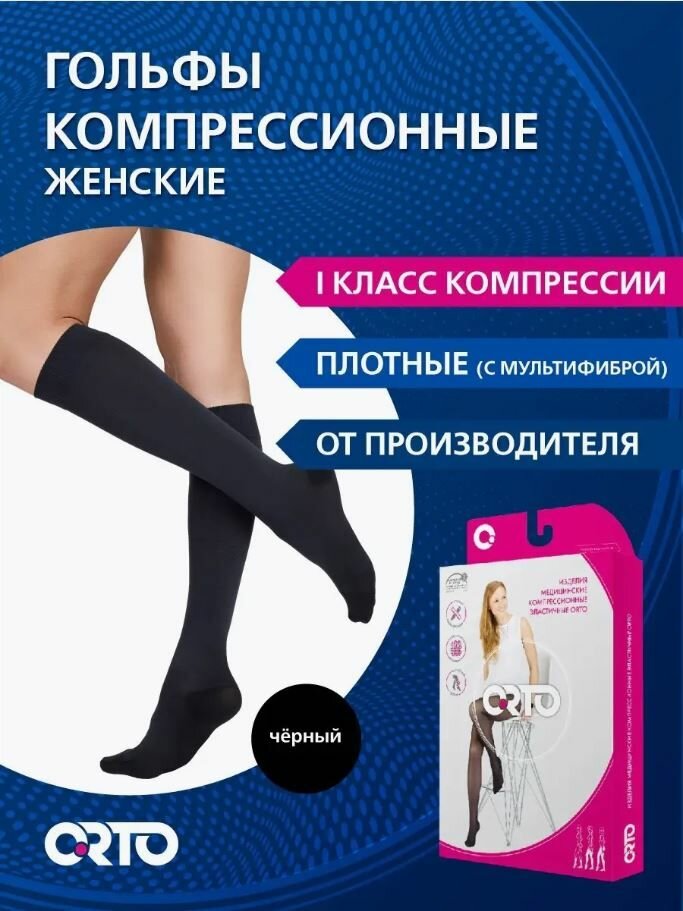 ORTO Компрессионные женские плотные гольфы 1 класс (18-22 мм рт. ст.)/ черный/размер NORMAL S