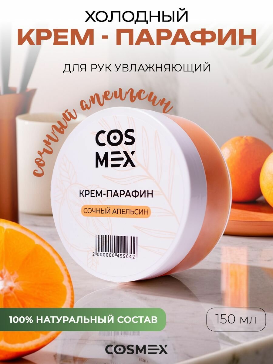 Парафин - Крем Сочный Апельсин для рук и ног 150 мл