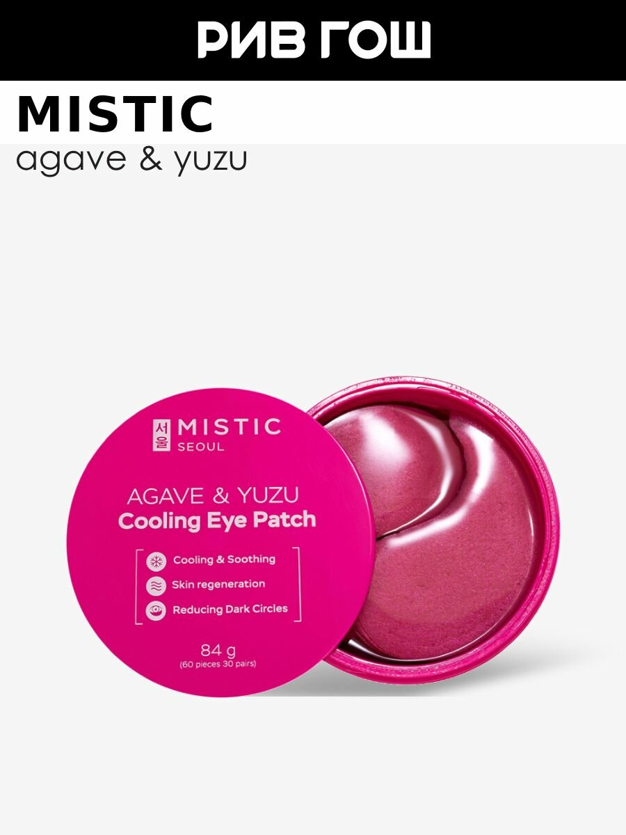 MISTIC Патчи Agave & Yuzu Cooling Eye Patch охлаждающие с экстрактами агавы и юдзу, 84 г (60 шт.)