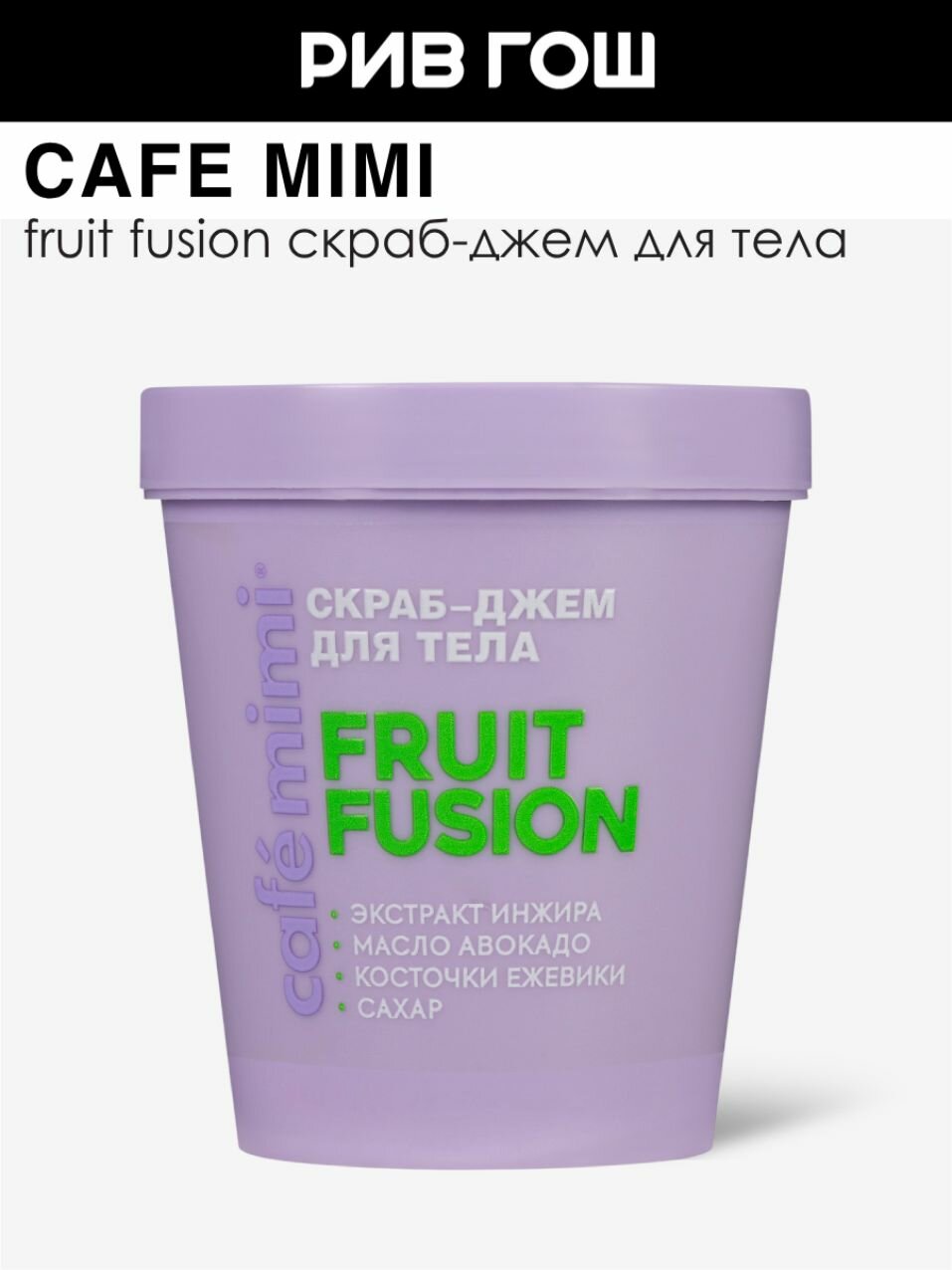 CAFE MIMI Скраб-джем для тела Fruit Fusion, 250 г на основе сахара с экстрактом инжира и маслом авокадо