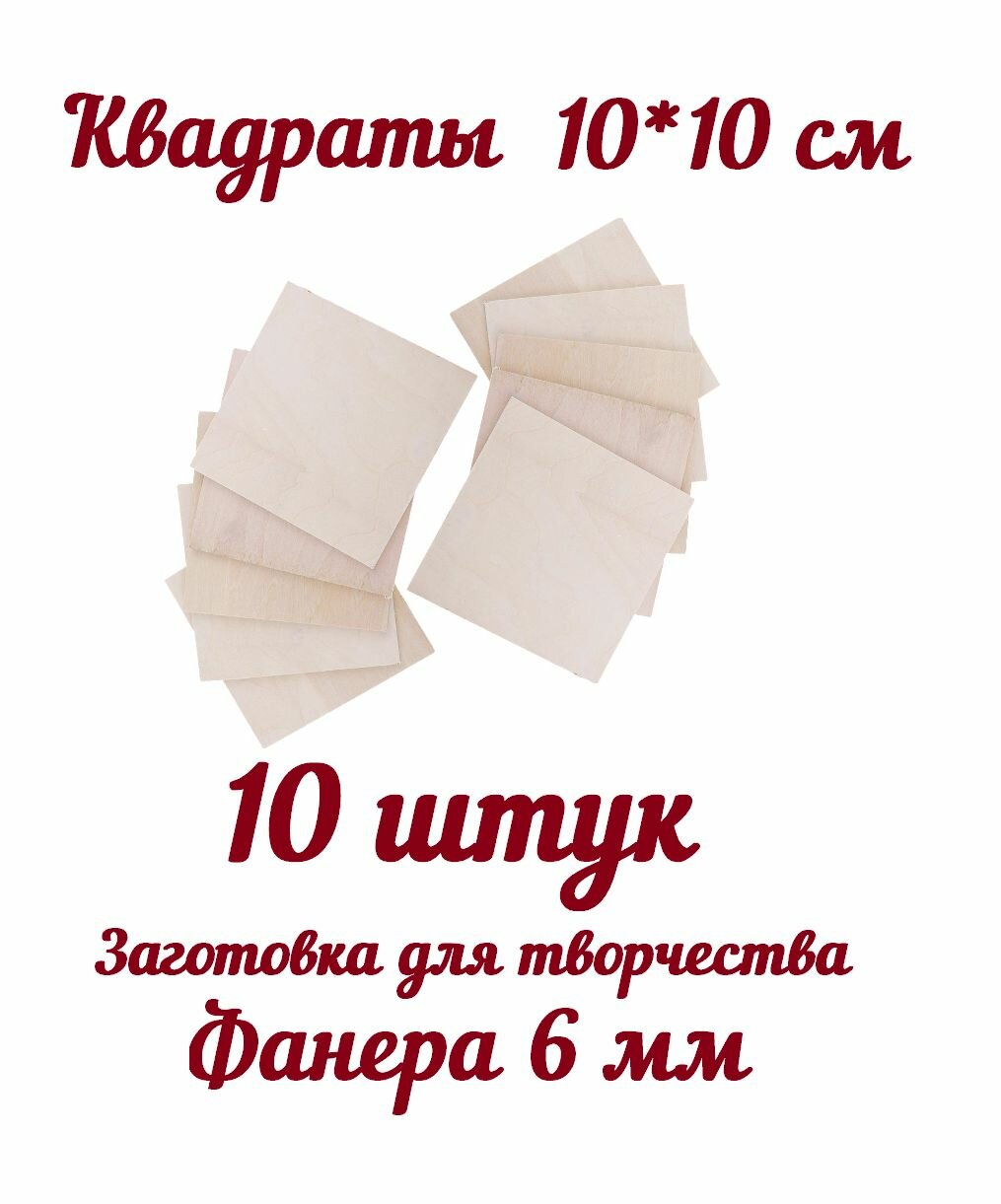 Квадраты 10*10 см 10 штук, Из фанеры толщиной 6 мм, Заготовки для творчества, Для выжигания, Для эпоксидной смолы, Заготовки высокого качества.