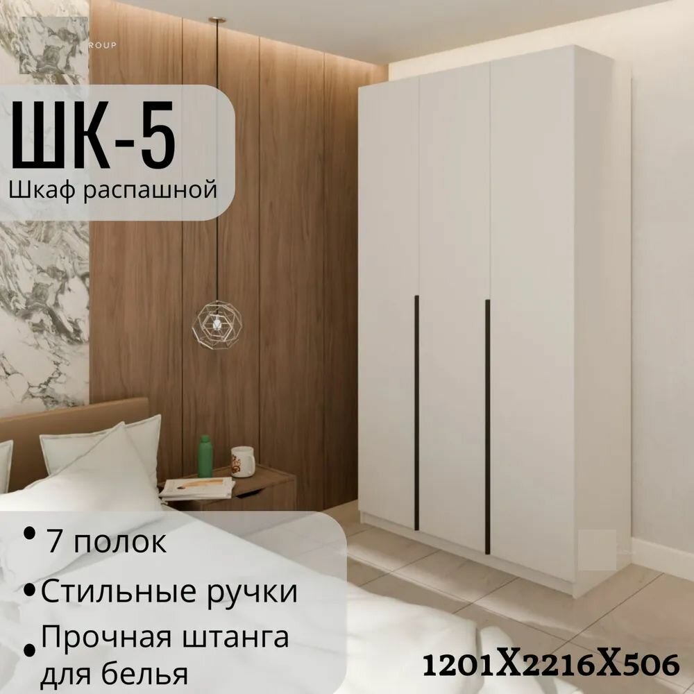 Шкаф распашной ШК-5 1,2/ Бастион/ Арно Белый текстурный ЛДСП с полками, штангой, 1201х506х2216 мебельный РАЙ