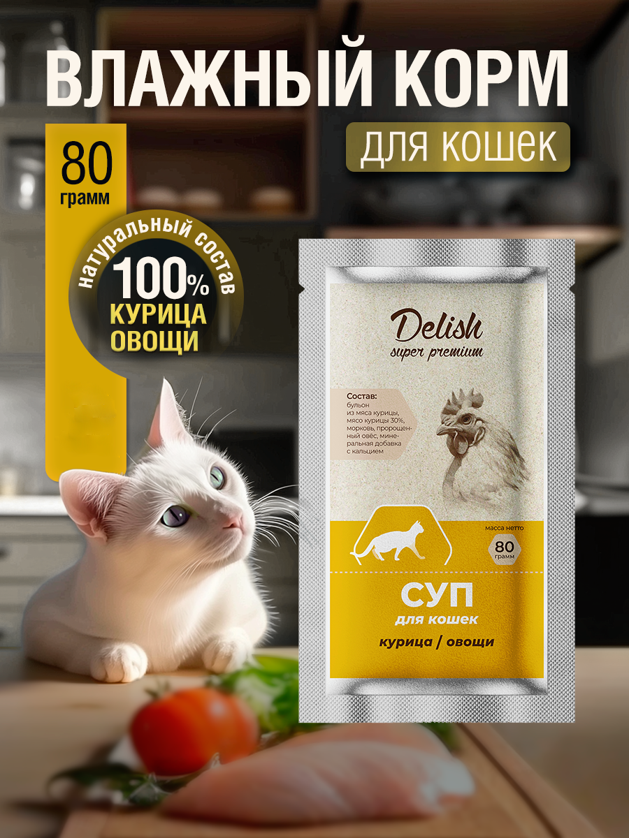 Delish super premium (Делиш) влажный корм для кошек, курица/овощи, 80 гр (суп)