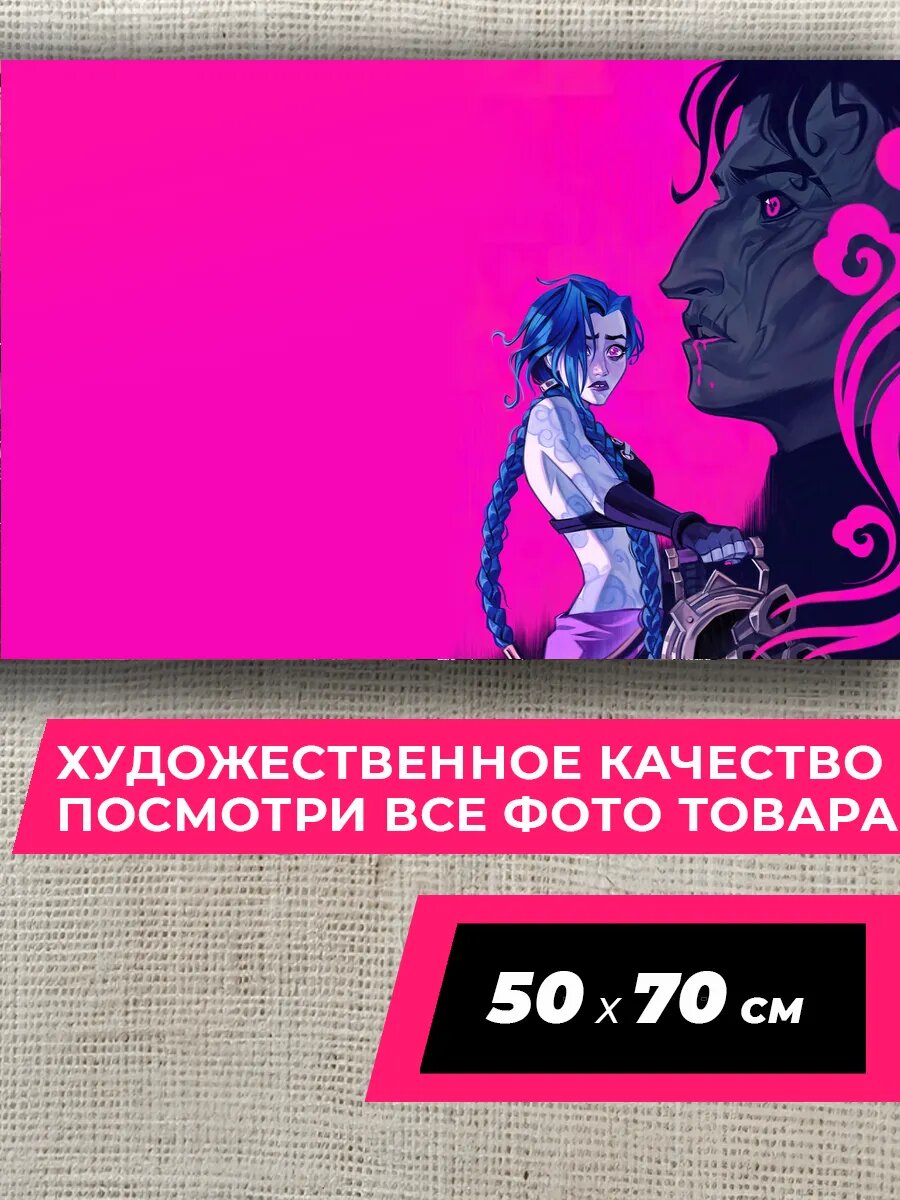 Постер Аркейн на стену 60 Arcane 50 на 70, матовая фотобумага премиум качества