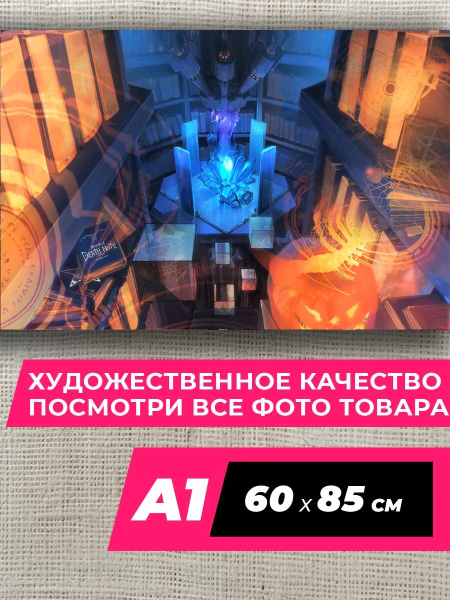 Постер Тетрадь смерти на стену 22 Death Note A1, матовая фотобумага премиум качества