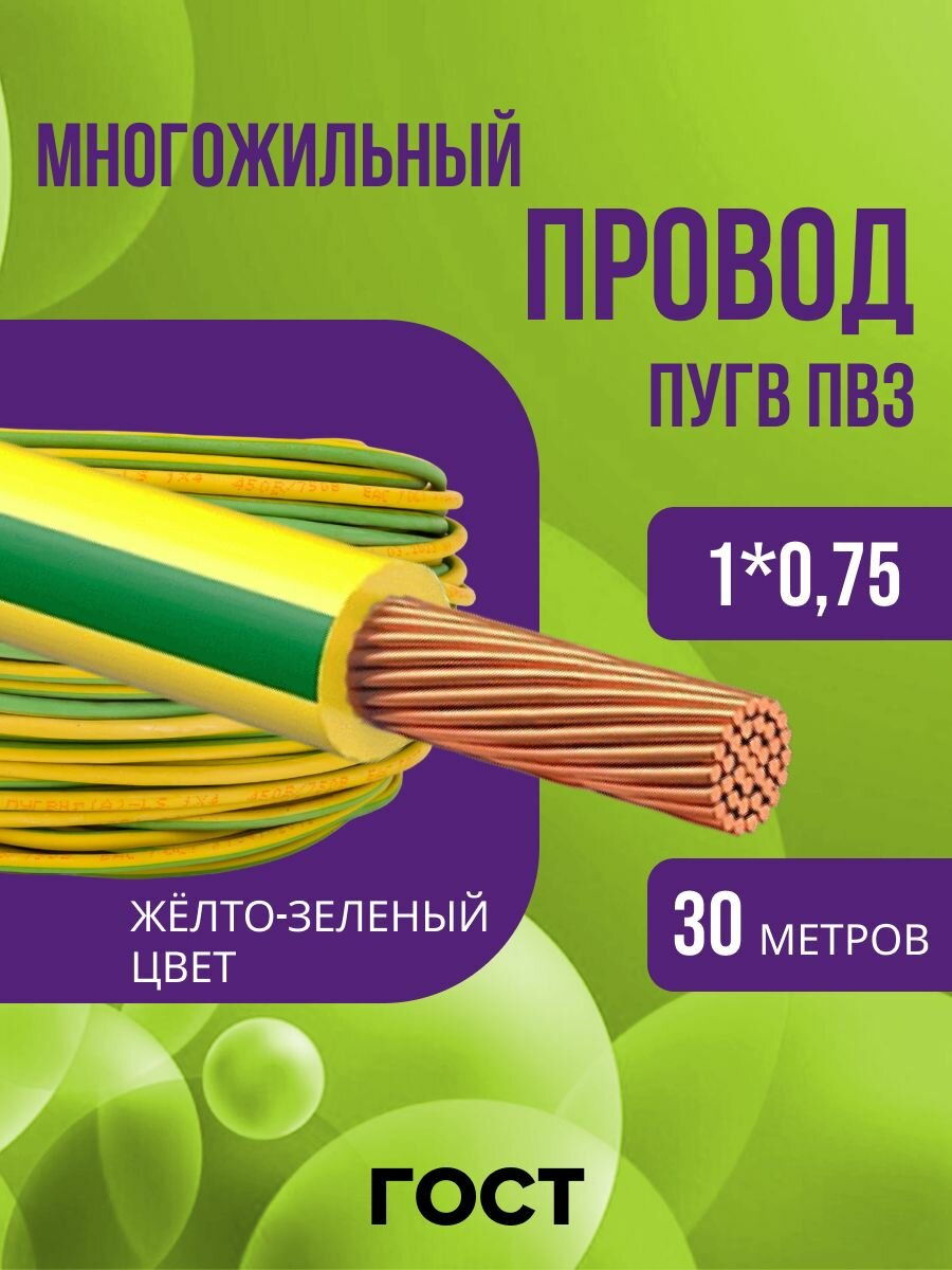 Провод электрический многожильный ПУГВ ПВ3 1х0,75 желто-зеленый 30м