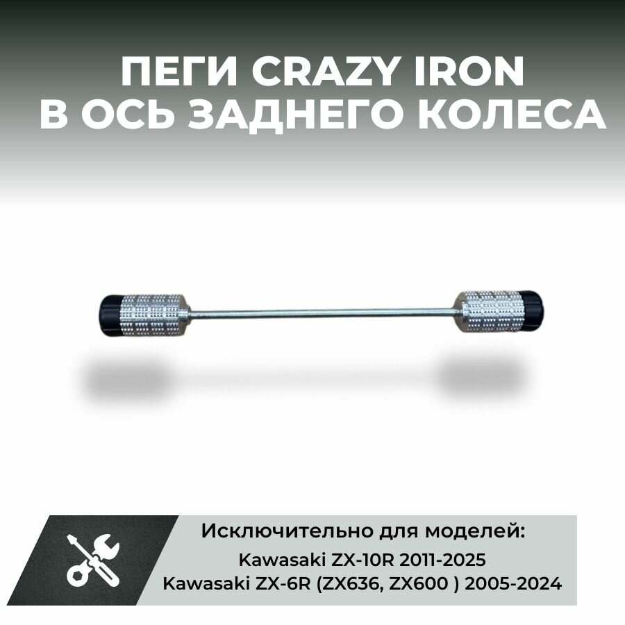 Пеги в ось заднего колеса KAWASAKI ZX-6R 05-24, ZX-10R 11- CRAZY IRON