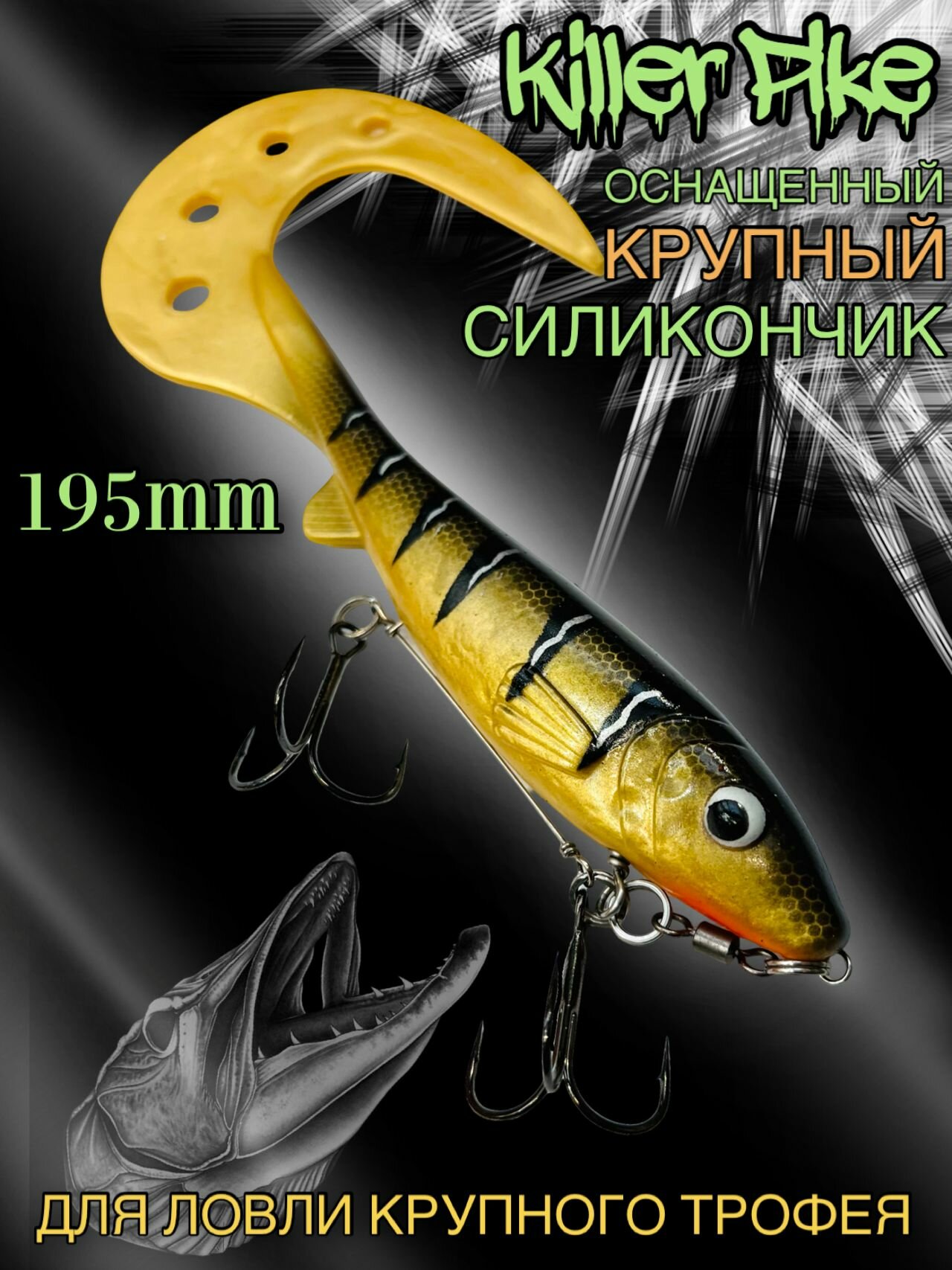 Крупная силиконовая приманка для рыбалки оснащенная, 8 дюйм, для ловли крупной щуки, большая приманка